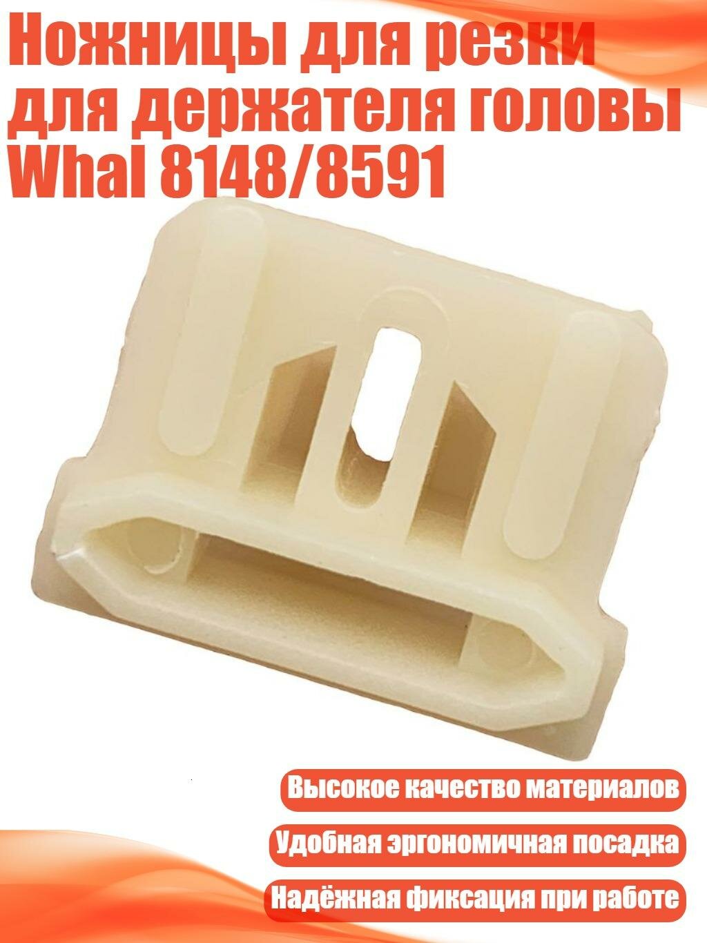 Ножницы для резки для держателя головы Whal 8148/8591