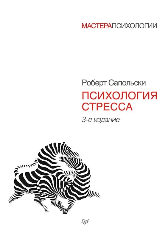 Психология стресса. 3-е изд (Сапольски Р.)