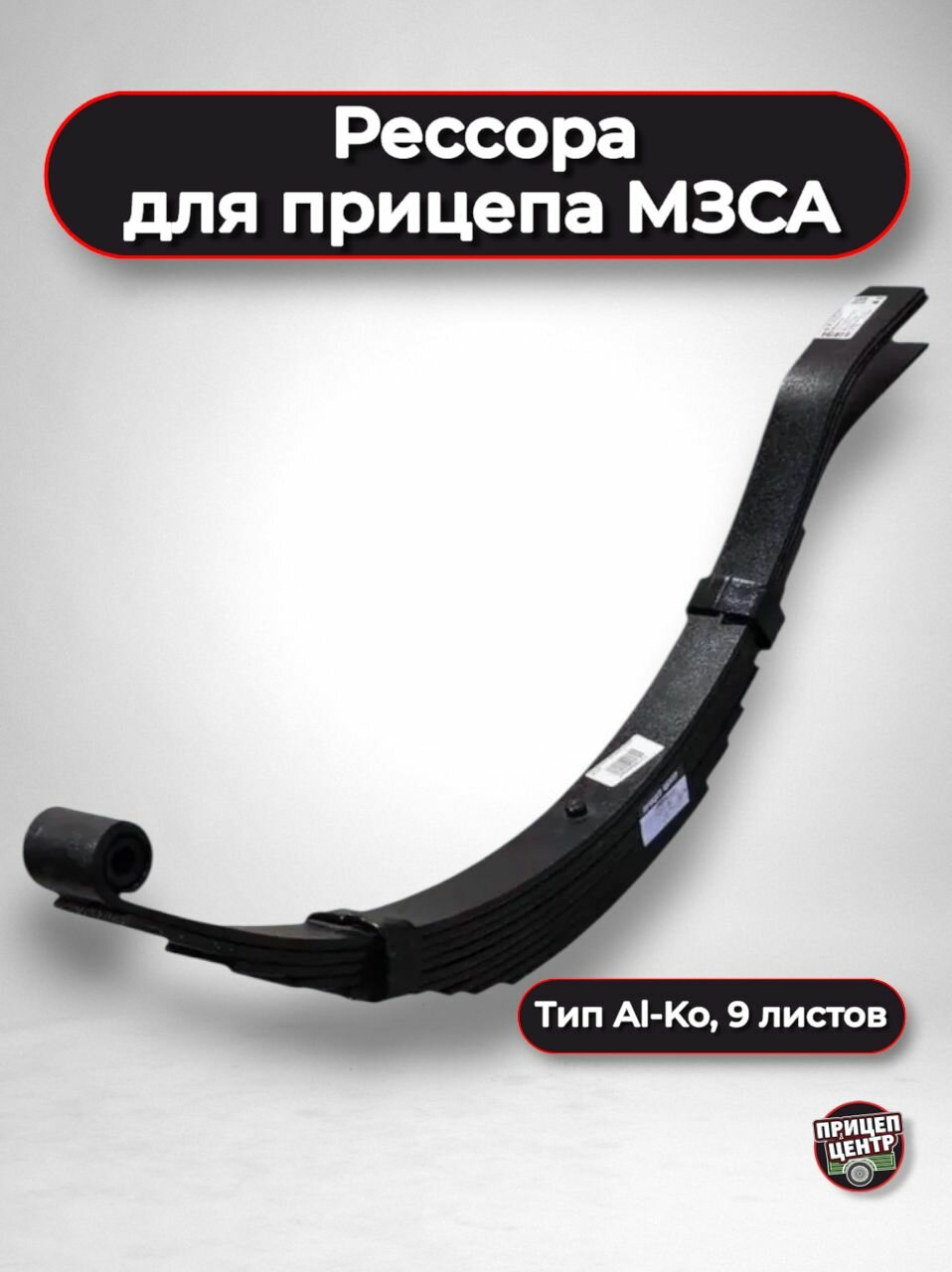 Рессора 9-ти листовая 45х6х9L МЗСА