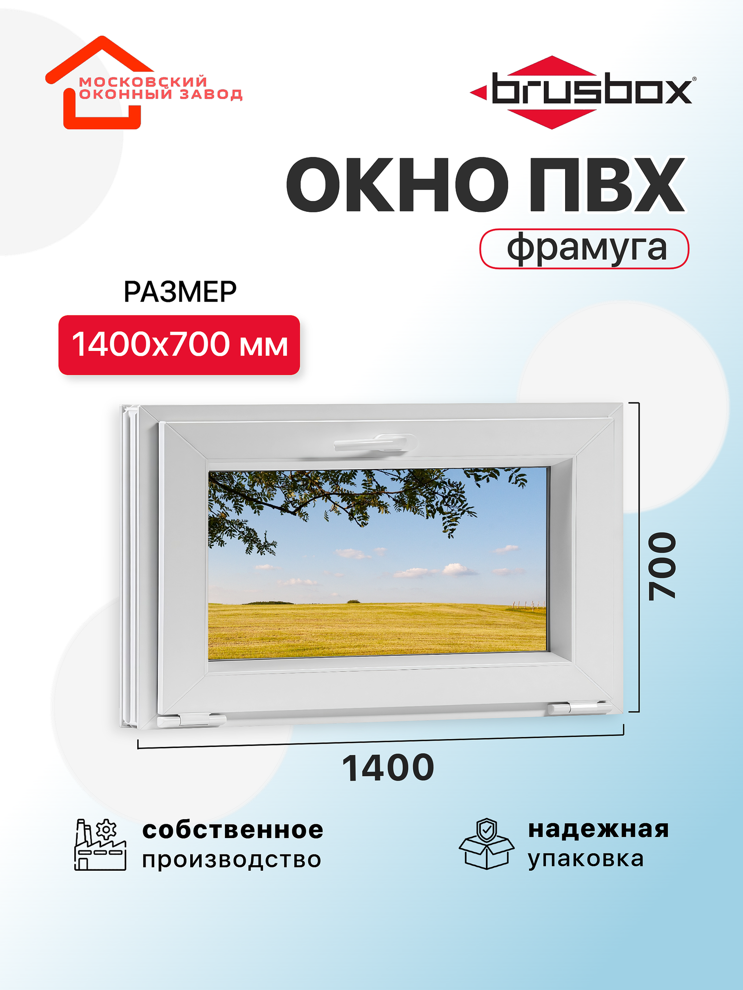 Окно пластиковое ПВХ 1400Х700 эконом 60 поворотное фрамуга двухкамерное, одностворчатое, Brusbox (ШхВ)