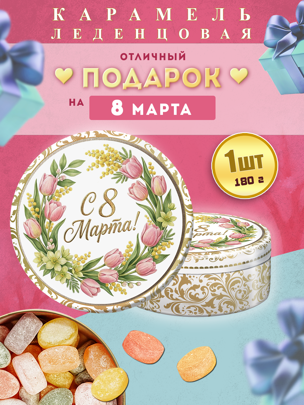 Леденцы карамель Wooden Dreams сувенирная "8 Марта" тюльпаны, ассорти, без ГМО, в жестянной банке, 1 шт
