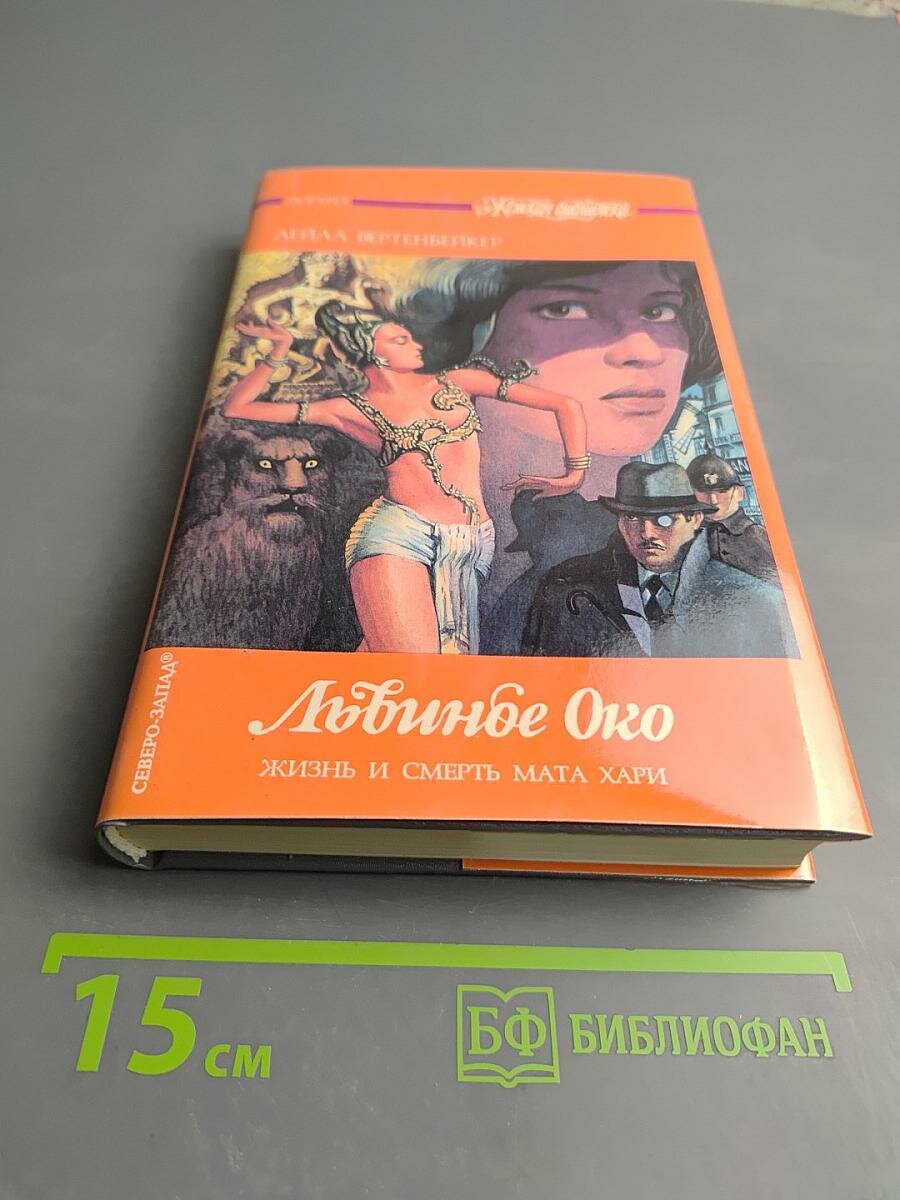 Любинде Око. Жизнь и смерть Мата Хари