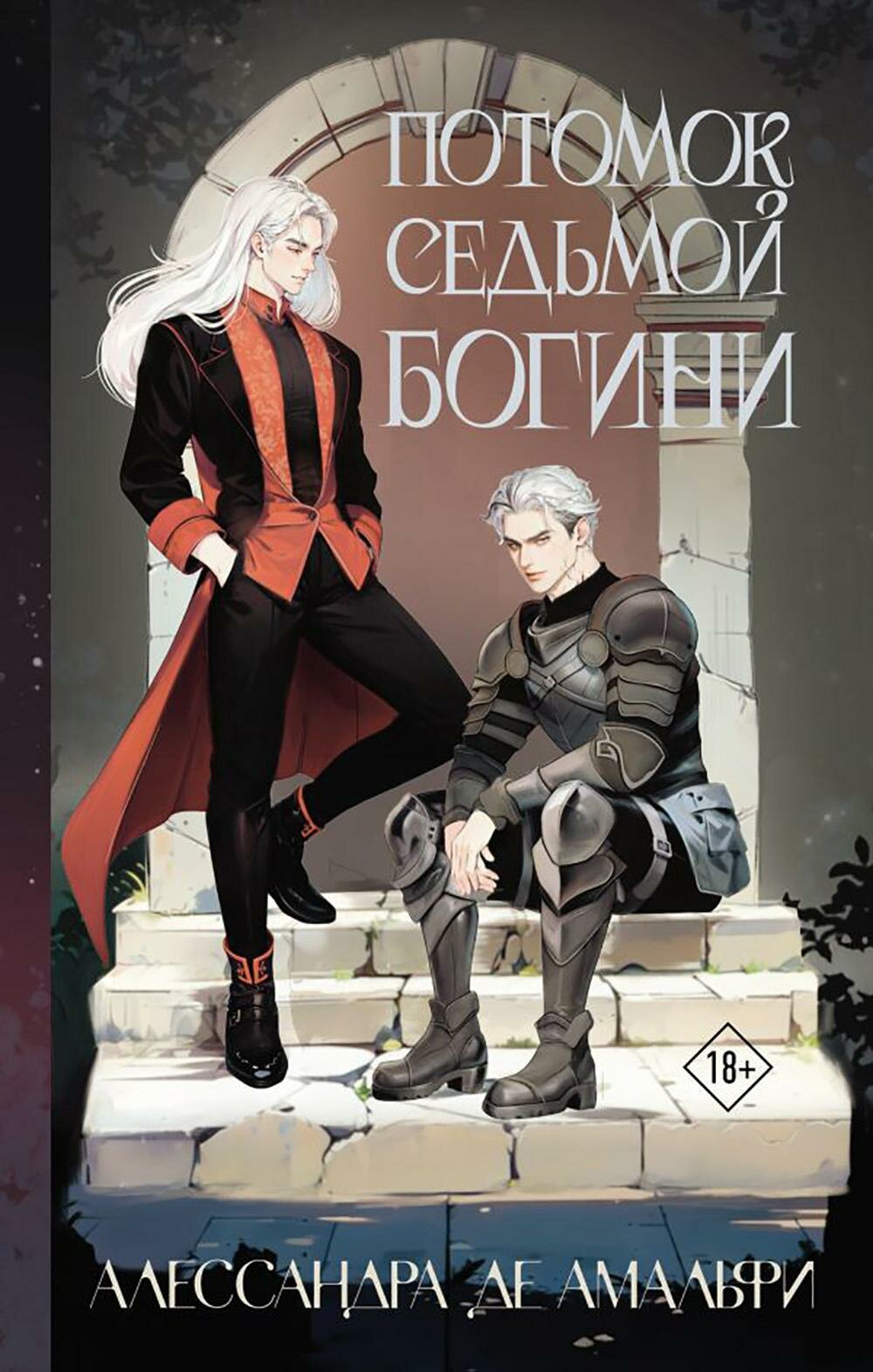 Книга АСТ "Потомок седьмой богини", Амальфи А, 2025 г