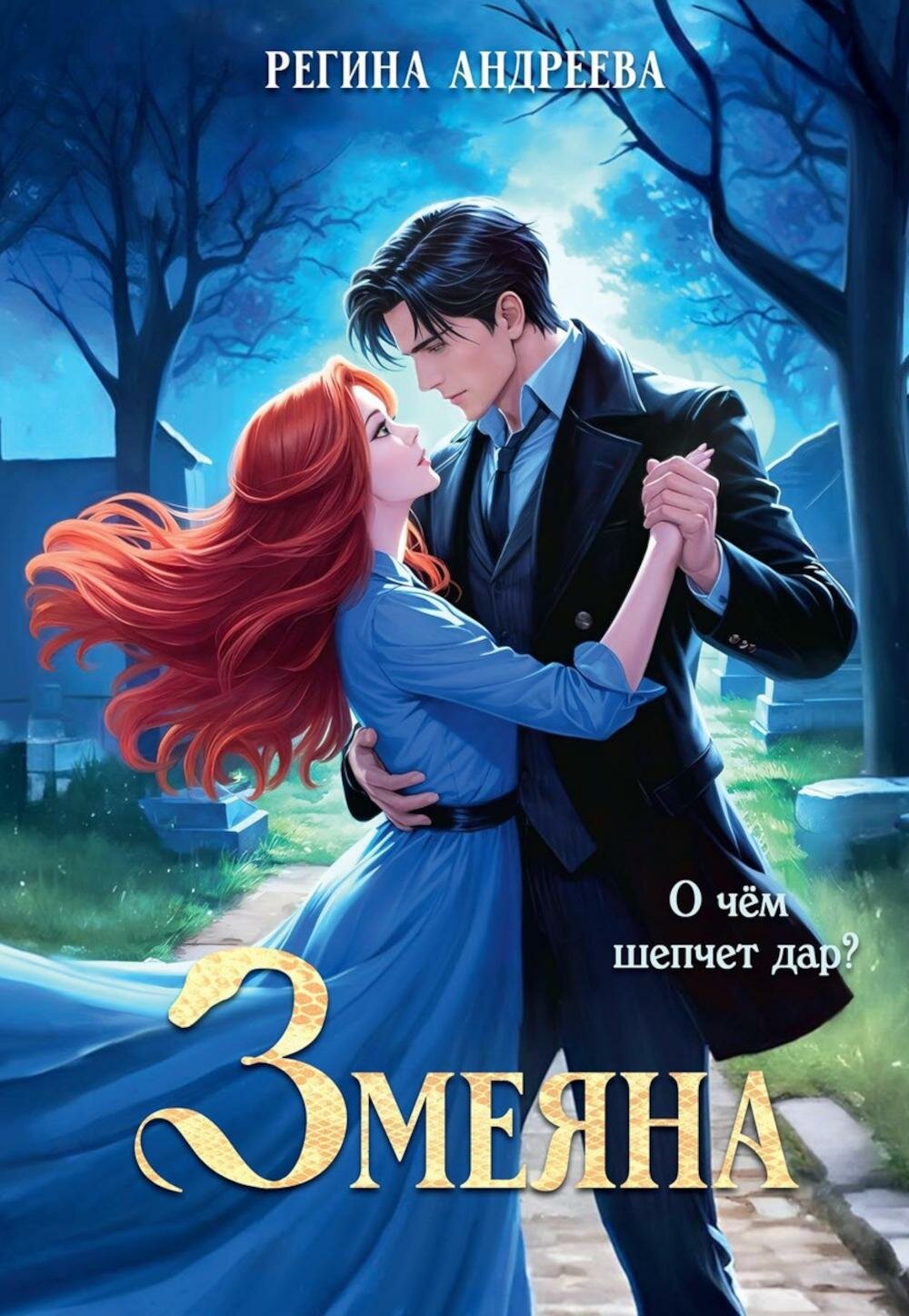 Книга RUGRAM_Publishing "Змеяна", Андреева Р, твердый переплет 2026 г