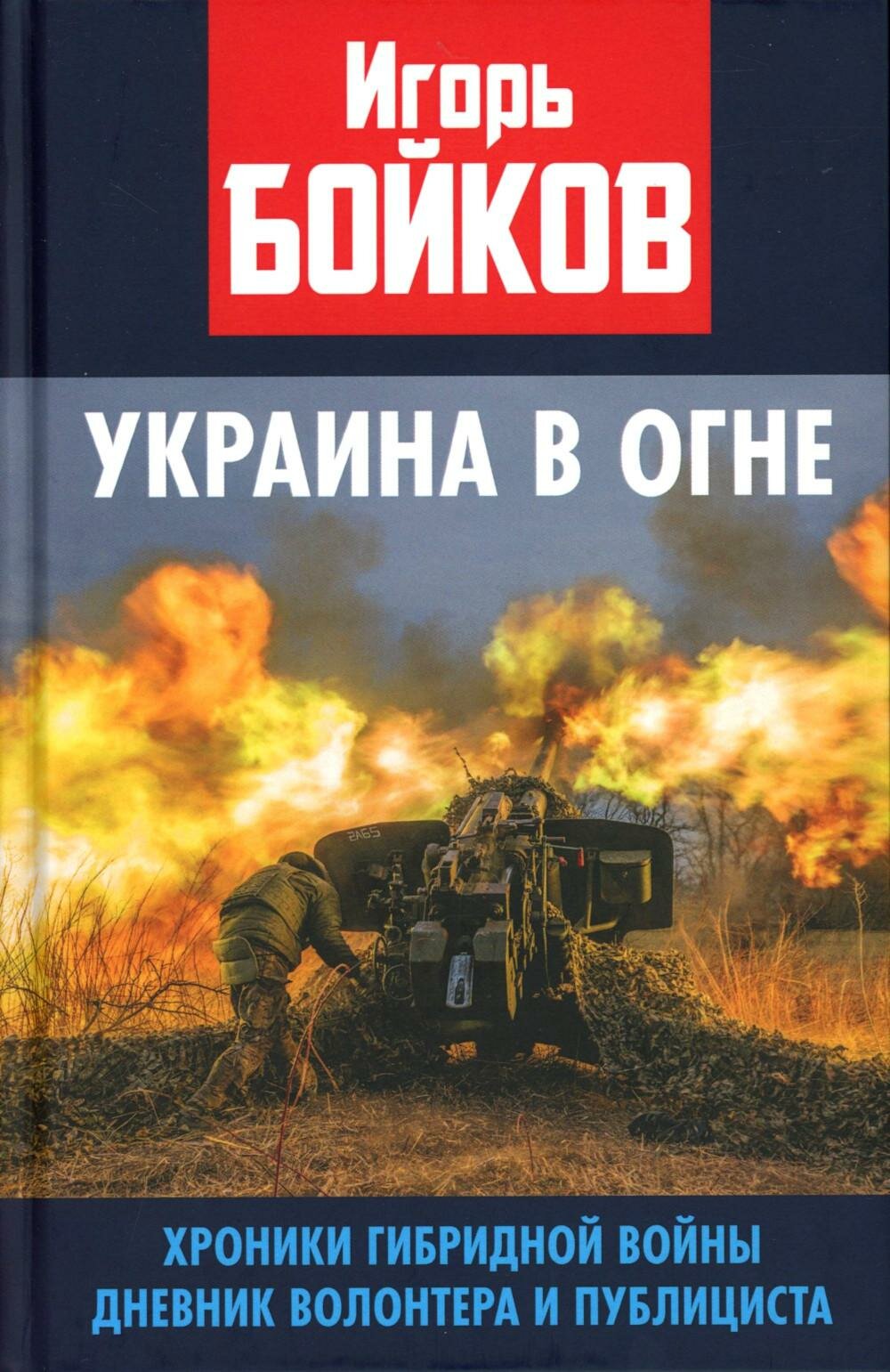 Политическая публицистика Книжный мир "Украина в огне. Хроники гибридной войны. Дневник волонтера и публициста", Бойков И. А, 2025 г, твердый переплет