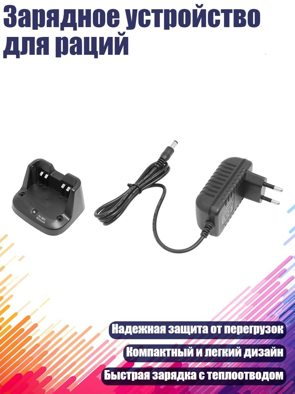 Зарядное устройство для раций, Европейские правила