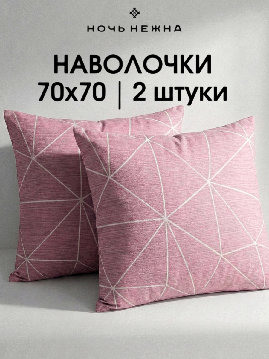 Наволочки 70х70 см, комплект из 2х шт, Ночь Нежна Грань, ткань поплин, 100% хлопок
