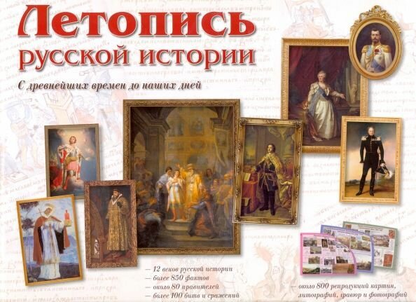 Летопись русской истории