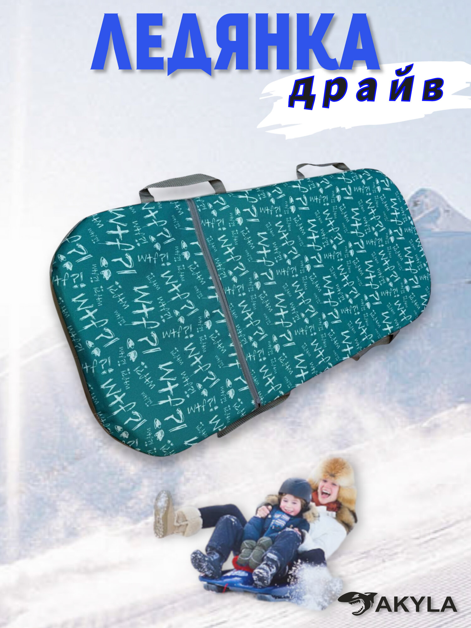 Ледянка Драйв