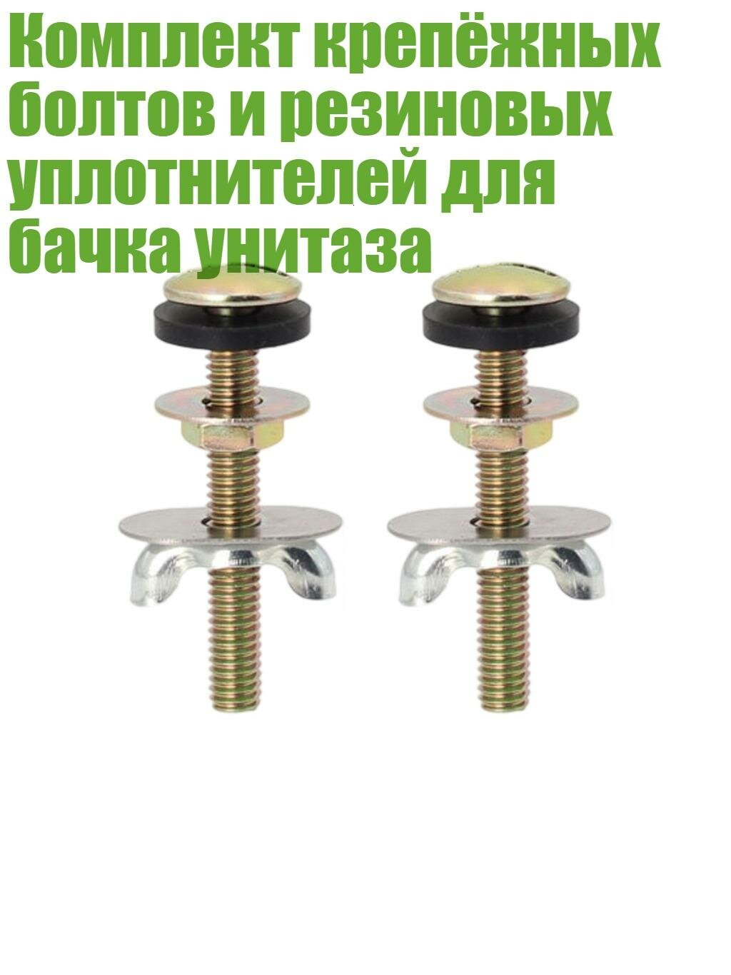 Комплект крепёжных болтов и резиновых уплотнителей для бачка унитаза, S0365