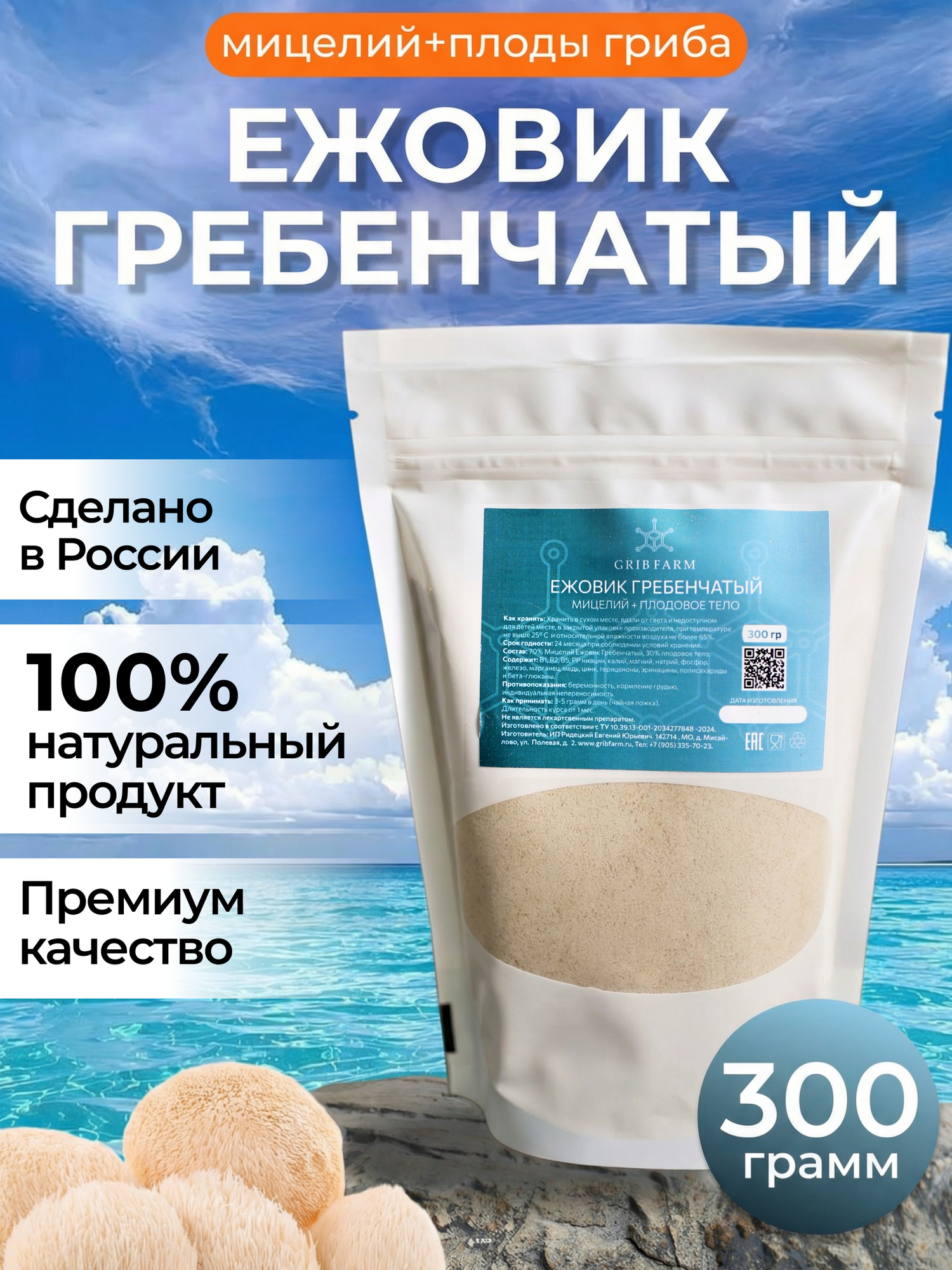 Микс Ежовик гребенчатый - комплексное действие GribFarm / плодовое тело + мицелий, порошок 300 гр.