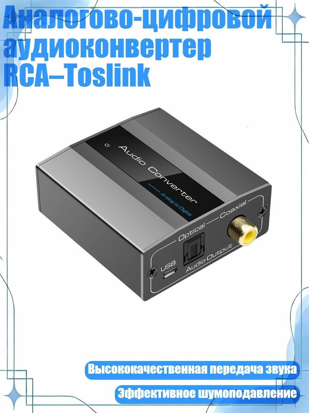 Аналогово-цифровой аудиоконвертер RCA–Toslink