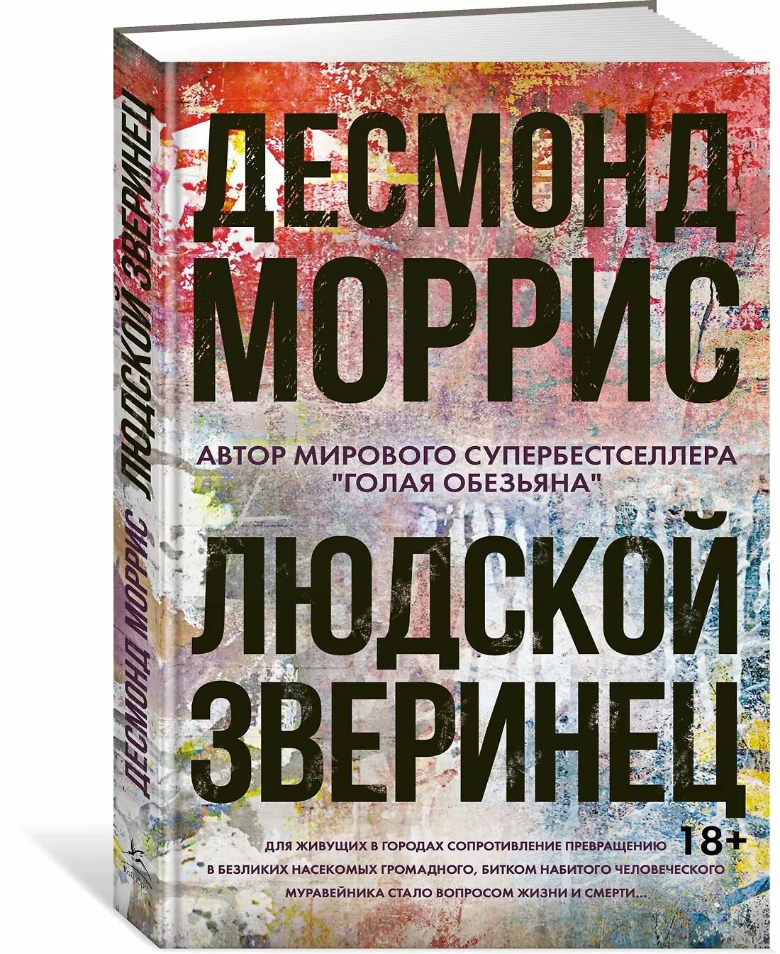 Людской зверинец (мягк.)
