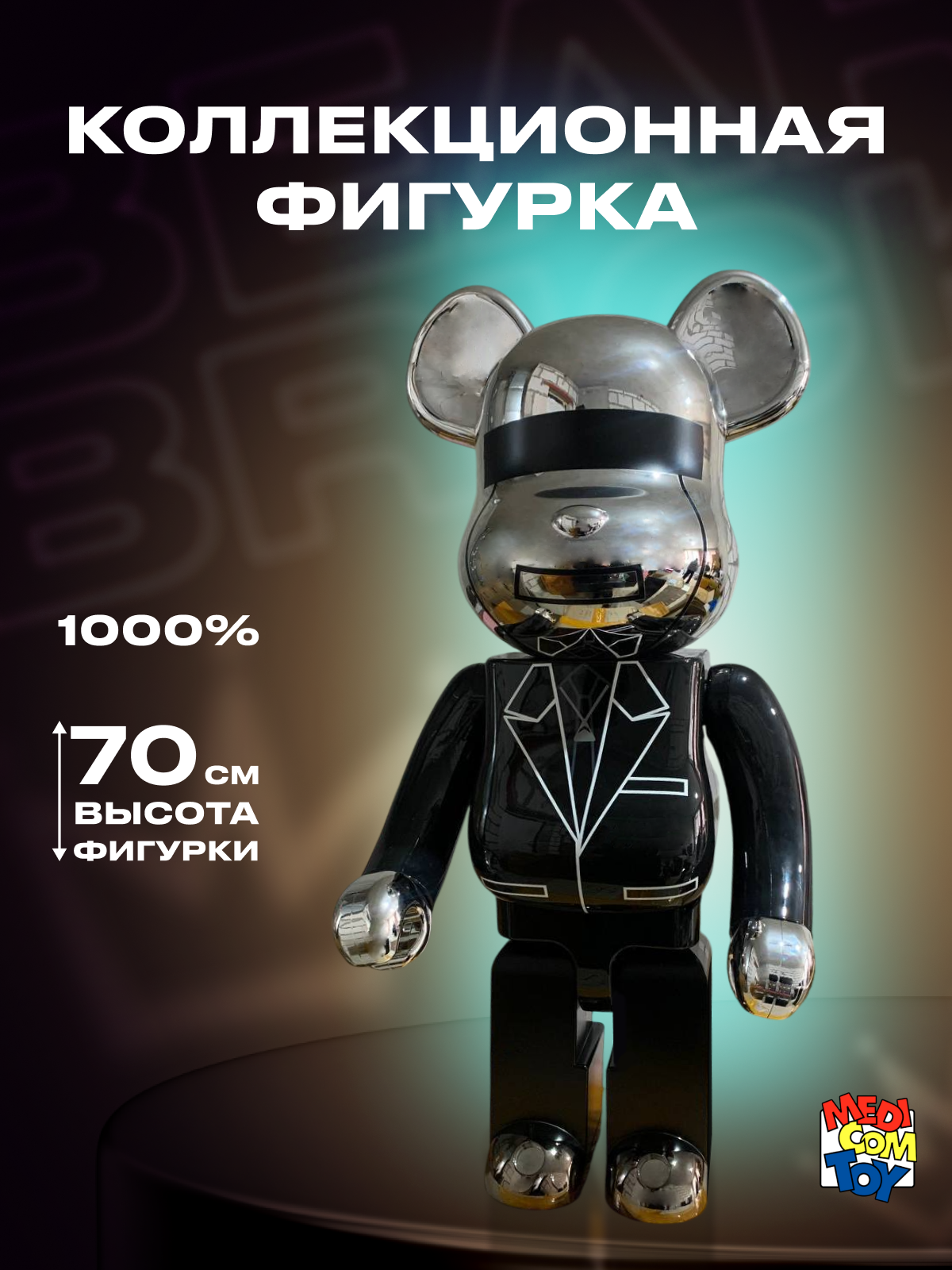 Коллекционная Игрушка Bear Вrick 1000% 70см "Daft Punk". ABS пластик