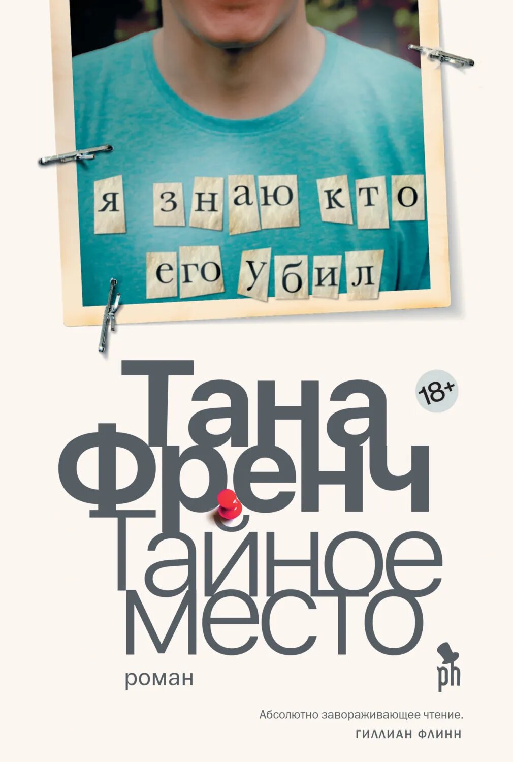 Тайное место [Цифровая книга]