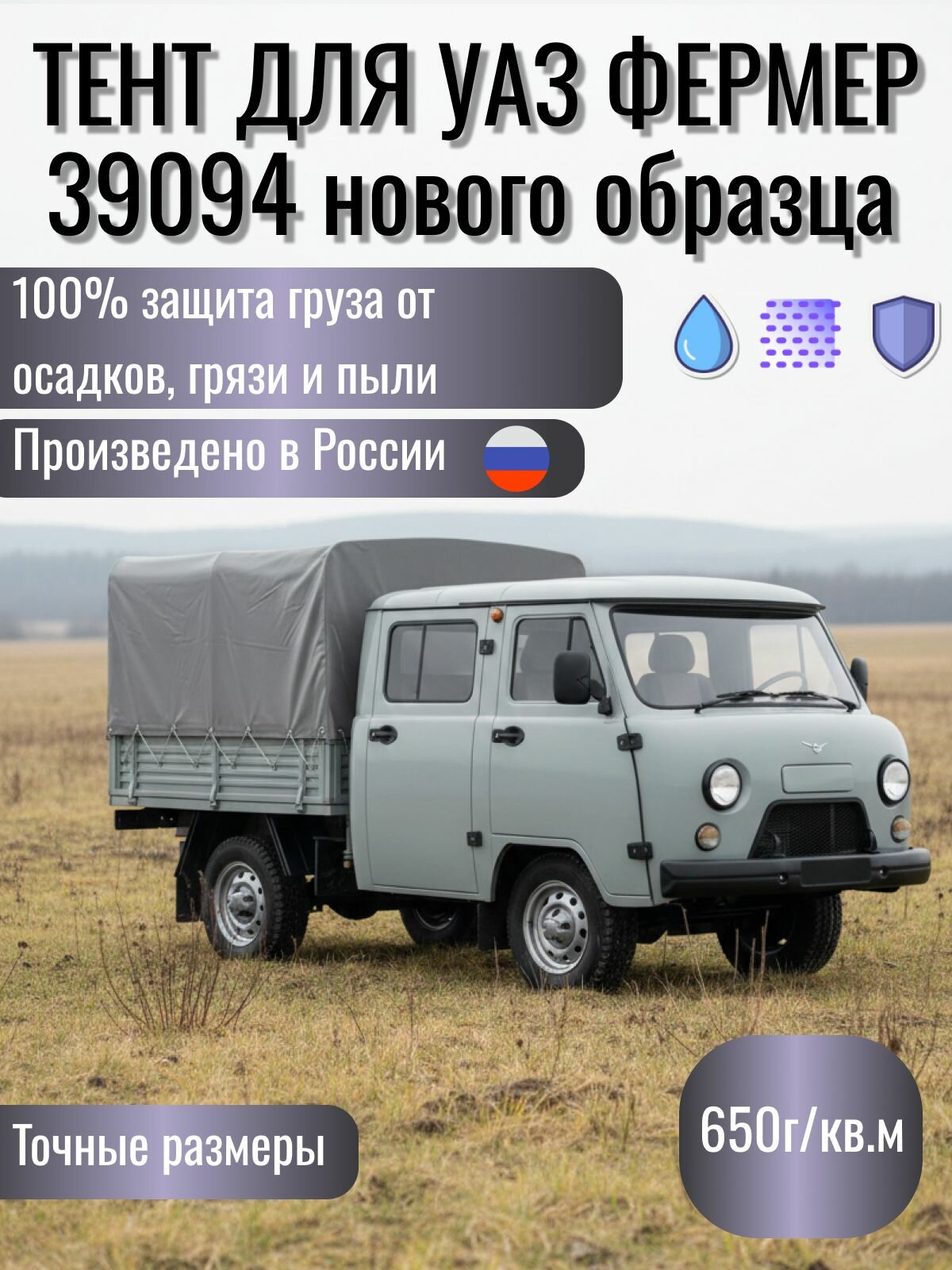 Тент для УАЗ фермер 39094 нового образца серый (плотность 650гр/кв. м, двухсторонний усиленный ПВХ материал)