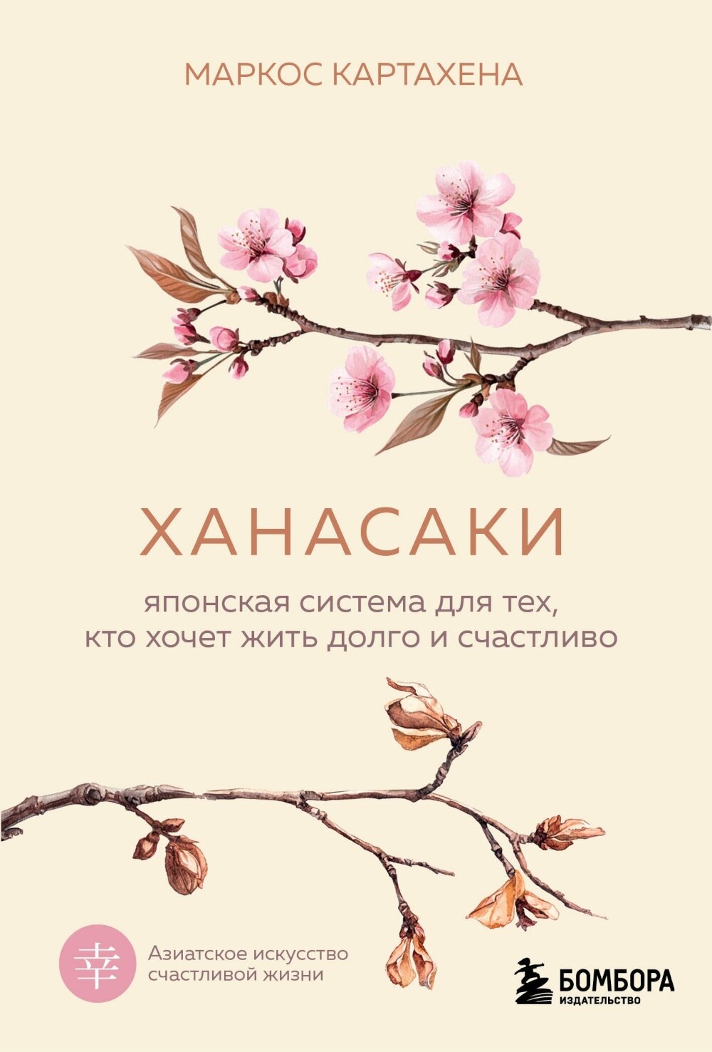 Ханасаки. Японская система для тех, кто хочет жить долго и счастливо. Костецкая Е, Картахена М.