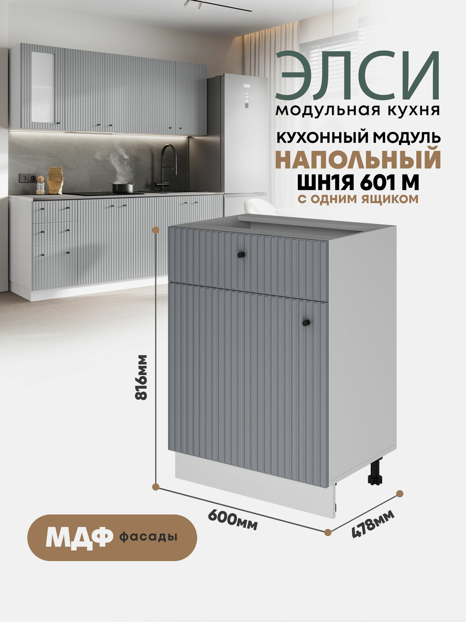 Кухонный напольный модуль с ящиком и створкой "Элси" ШН1Я 601М (Пепельный шелк / Белый)