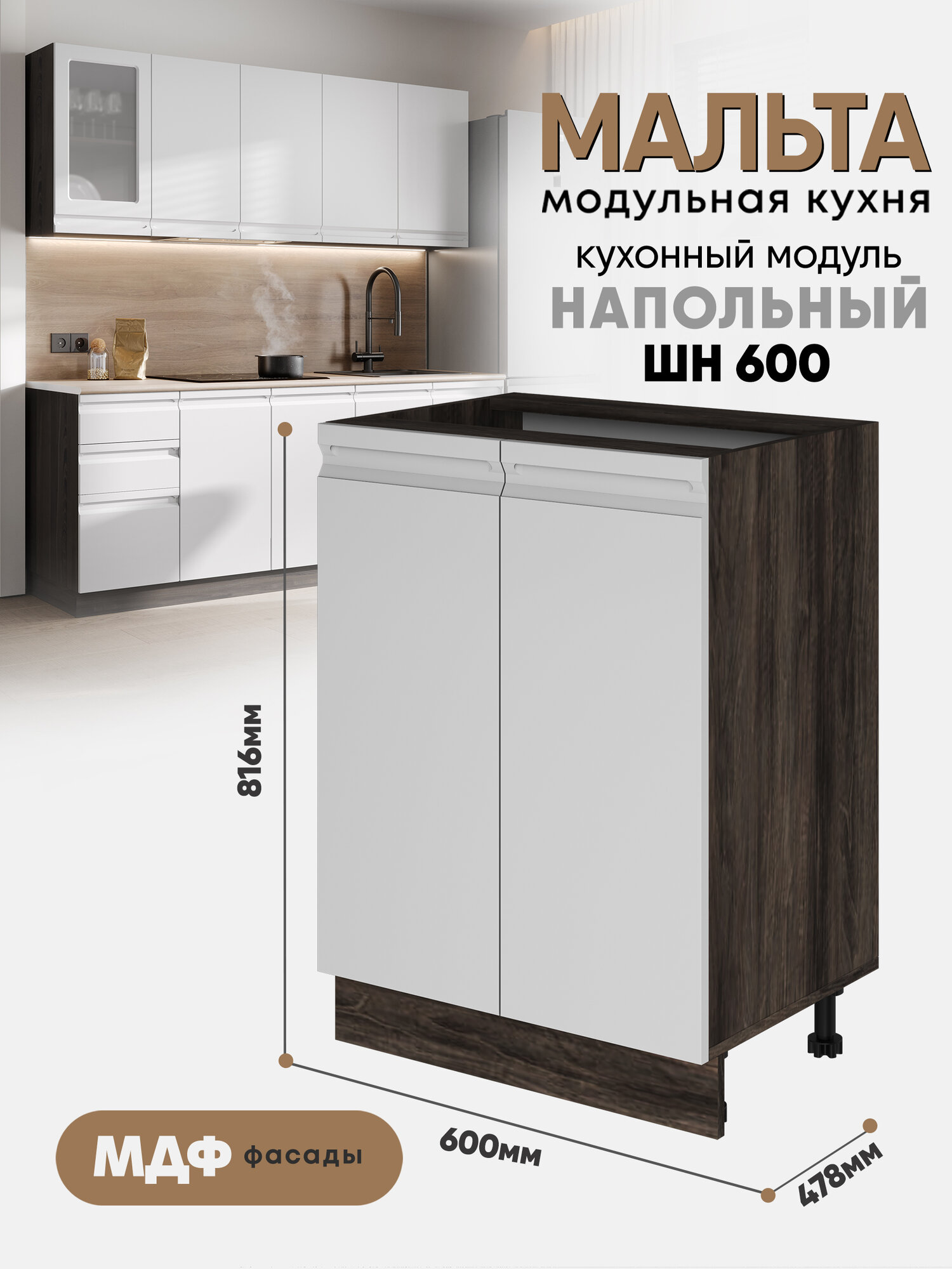 Кухонный напольный модуль с двумя створками "Мальта" ШН 600 (Белый бархат/Орех Ликата)