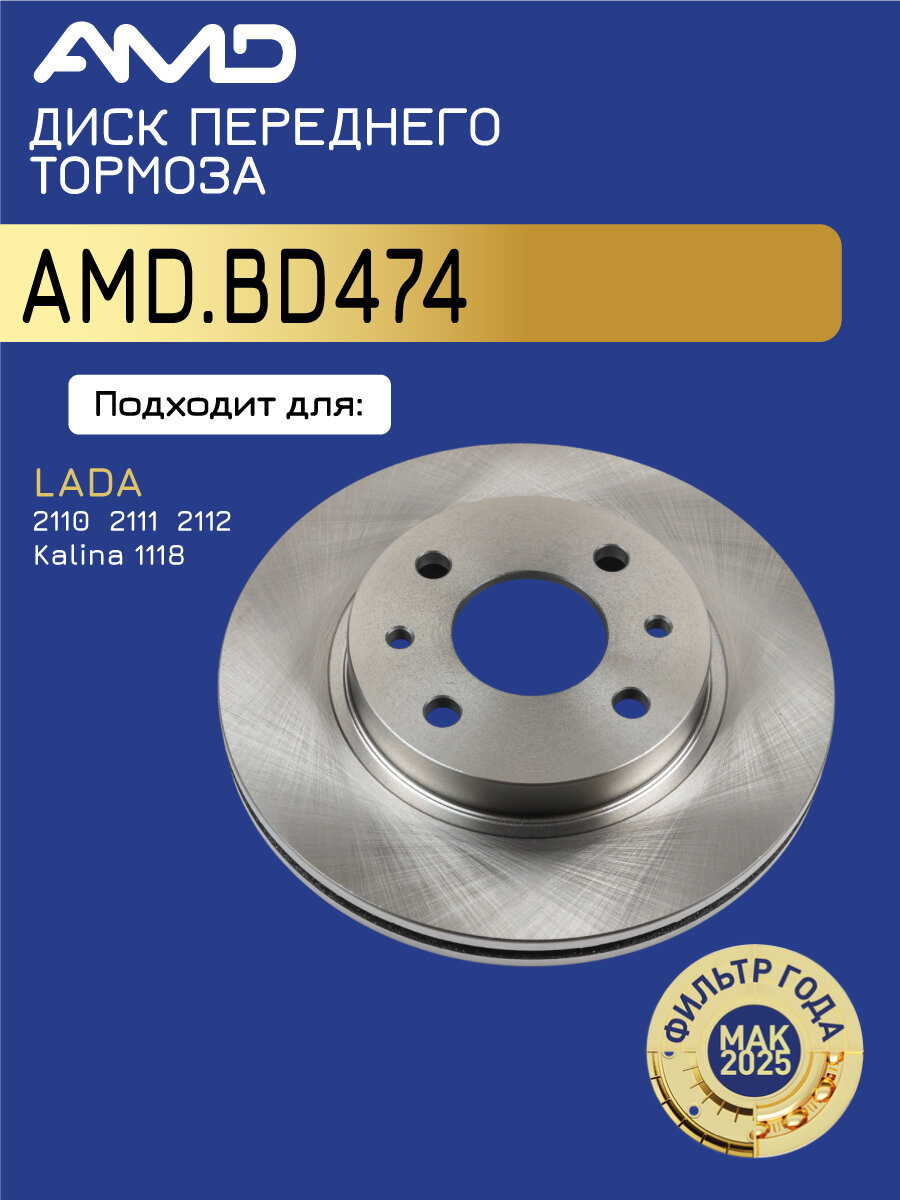 Диск переднего тормоза 2110-3501070 AMD. BD474 239x20 для LADA 2110 2111 2112 Kalina 1118