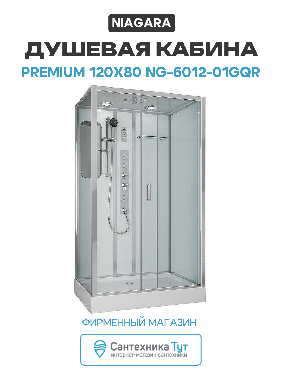 Душевая кабина Niagara Premium 120x80 NG-6012-01GQR с гидромассажем хром