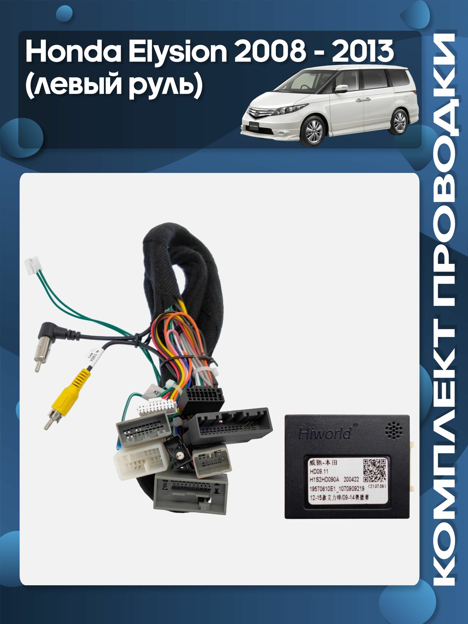Комплект проводки Honda Elysion 2008 - 2013 (левый руль) для установки Android магнитолы / Wide Media