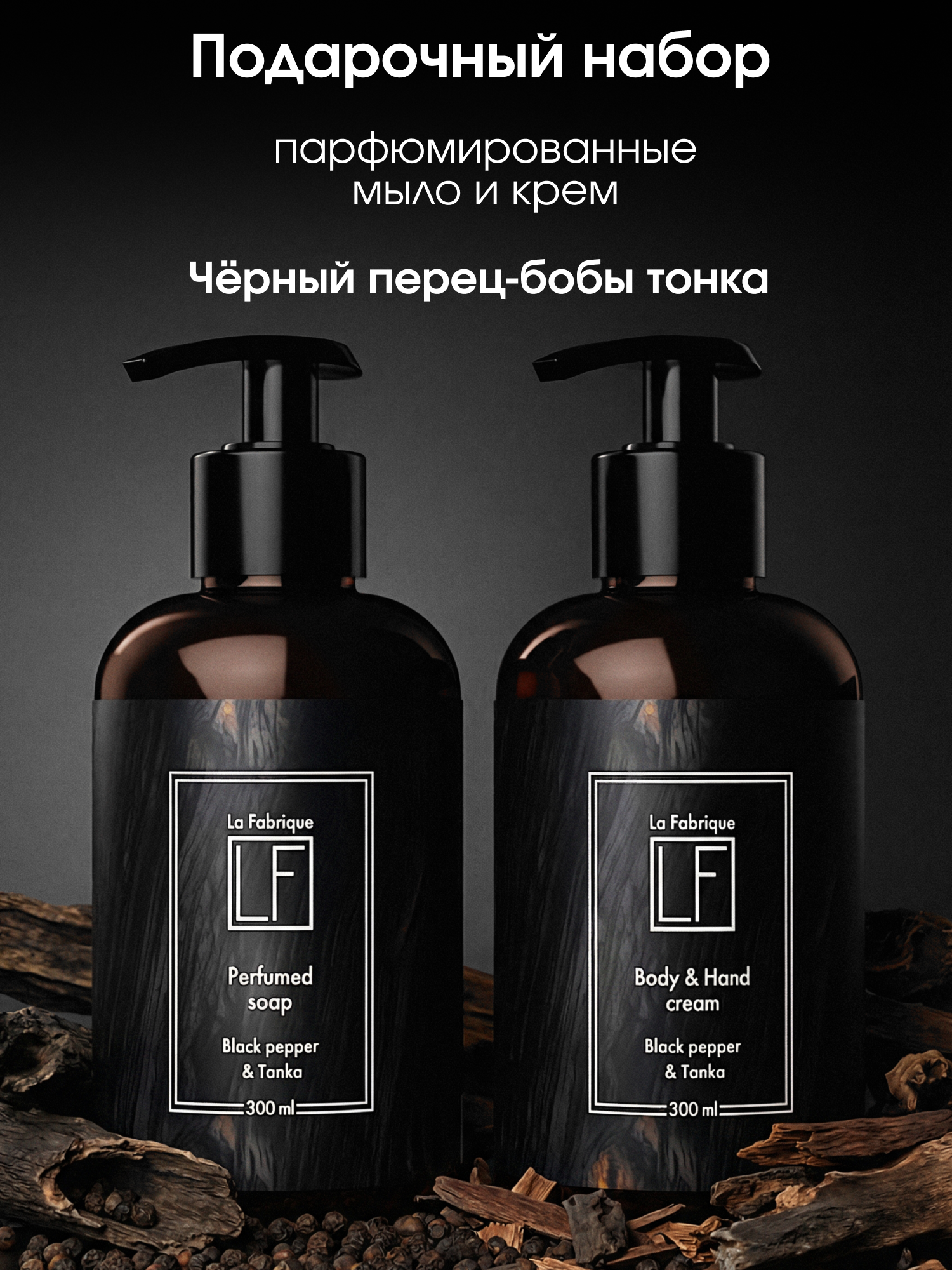 La Fabrique, подарочный набор: парфюмированное мыло и крем, аромат "черный перец и бобы тонка", 2x300мл