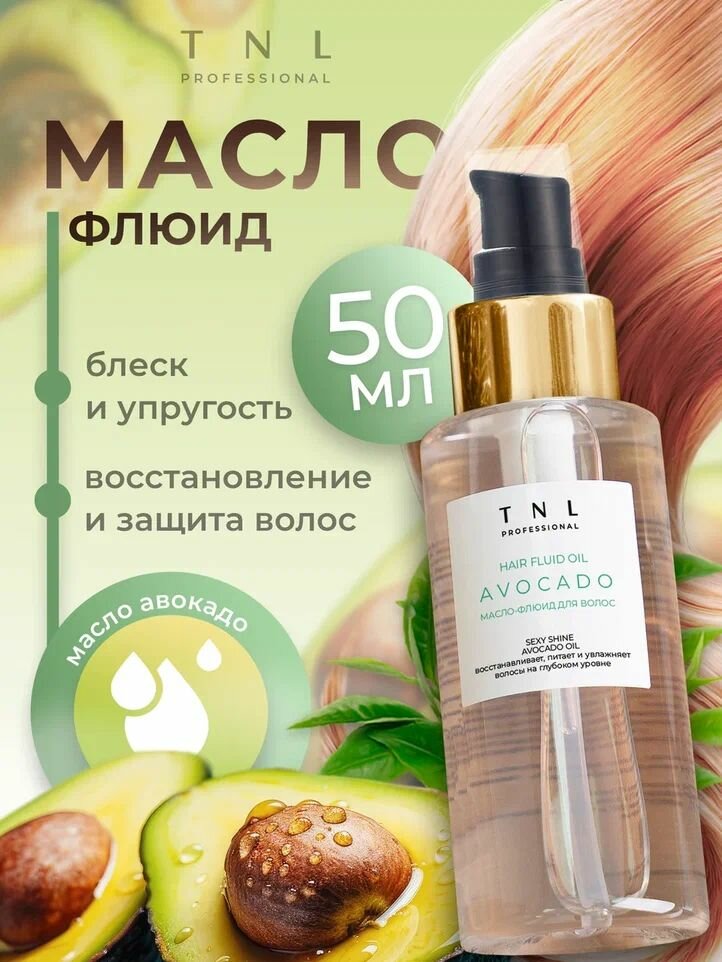 Масло флюид для волос несмываемое увлажняющее TNL Professional Sexy Shine, 50 мл
