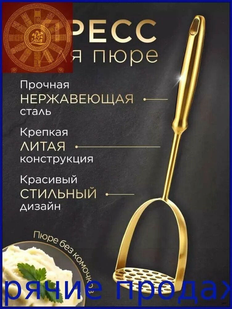 Толкушка для картофеля, 22 см