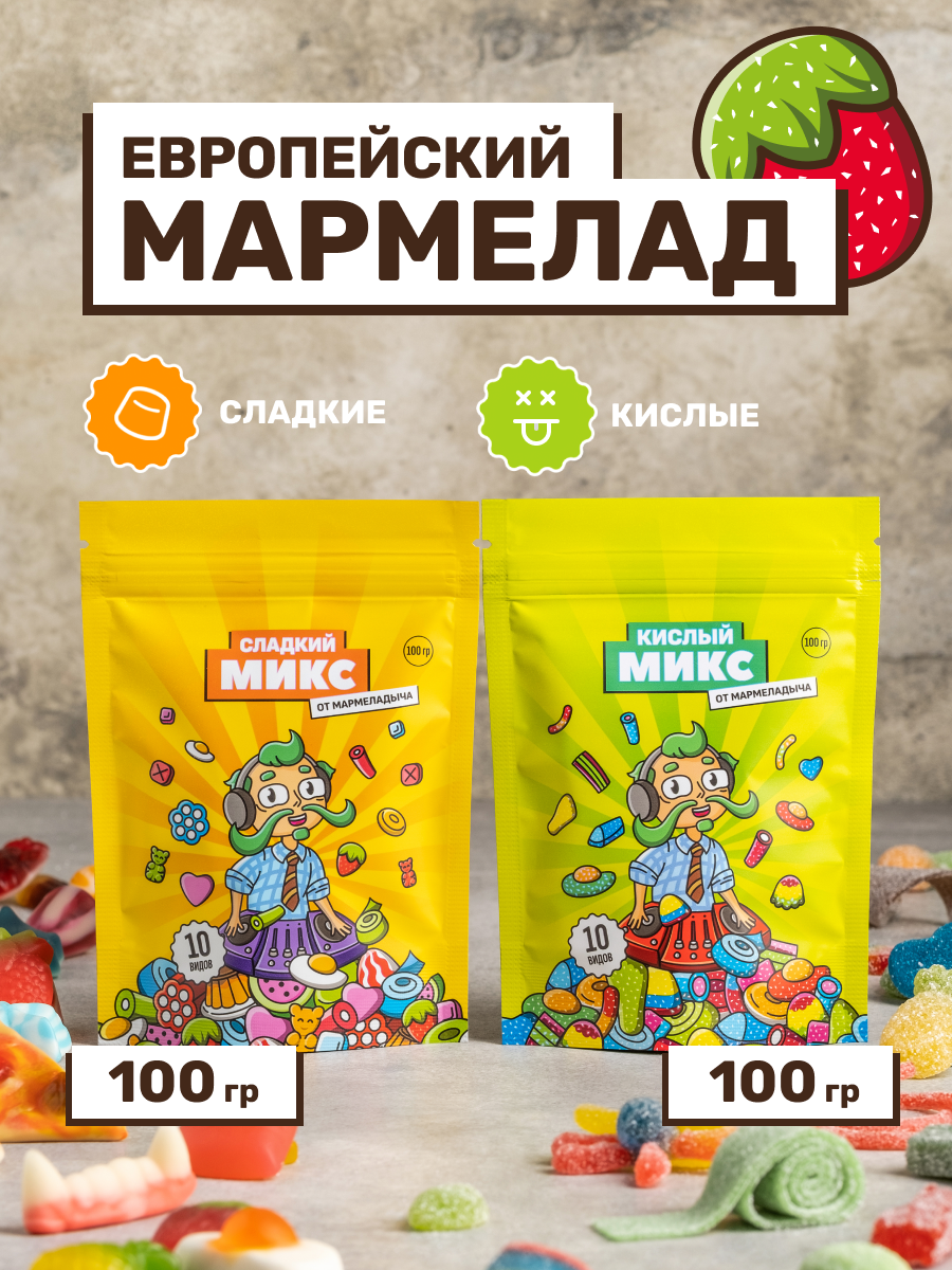 Жевательный кислый мармелад, вкусный подарок, 2 пачки по 100 грамм