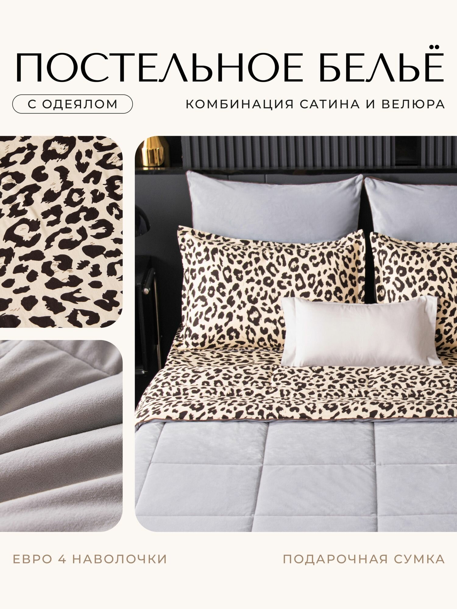 Постельное белье Евро двустороннее с одеялом и простыней на резинке 180x200 (2 нав. 50x70 и 2 нав. 70x70) сатин велюр, Domiro, леопард