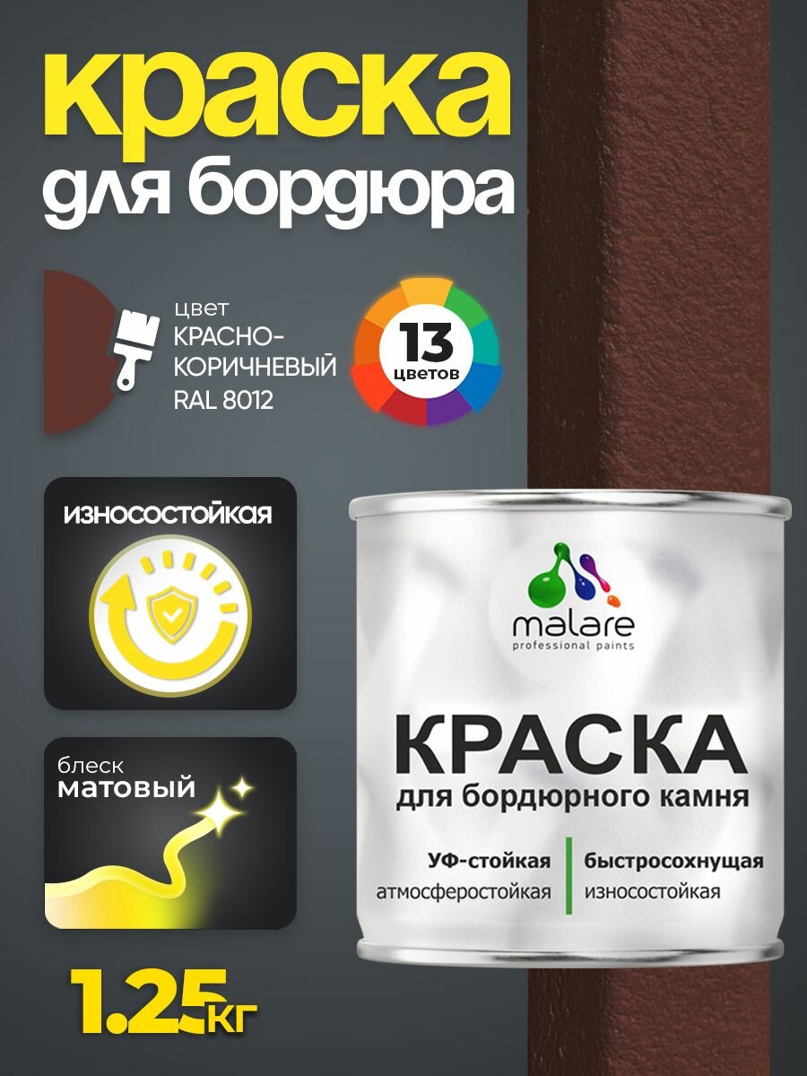 Краска Malare для бордюрного камня, тротуарных камней и плит, износостойкая, быстросохнущая, матовая RAL 8012, красно-коричневый, 1,25 кг