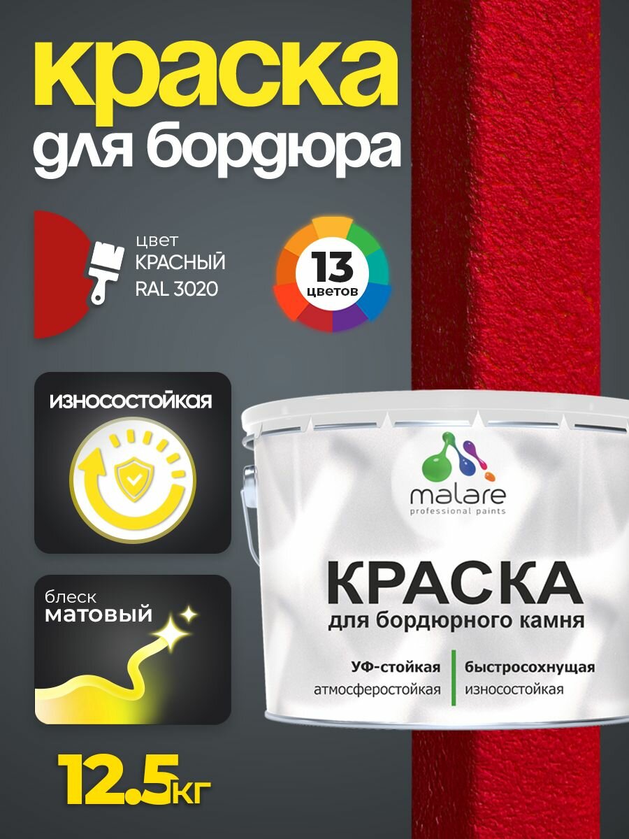 Краска Malare для бордюрного камня, тротуарных камней и плит, износостойкая, быстросохнущая, матовая RAL 3020, красный, 12,5 кг