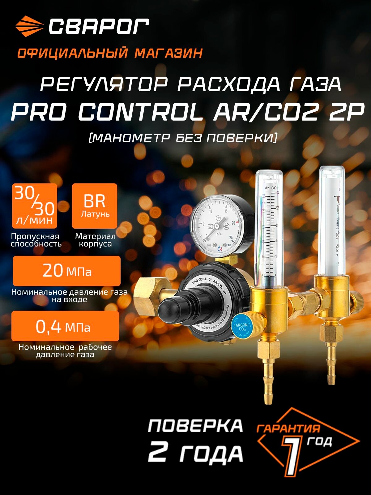 Регулятор расхода газа универсальный аргон, крупногабаритный Сварог PRO CONTROL AR/CO2 2Р (7872637000)
