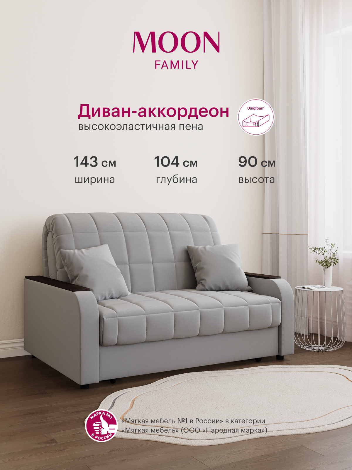 Диван-кровать раскладной, аккордеон MOON FAMILY 044, светло-серый, велюр, 143х104х90 см, спальное место 120х200 см, Эксклюзивная пена UniqFoam (арт Z000090)