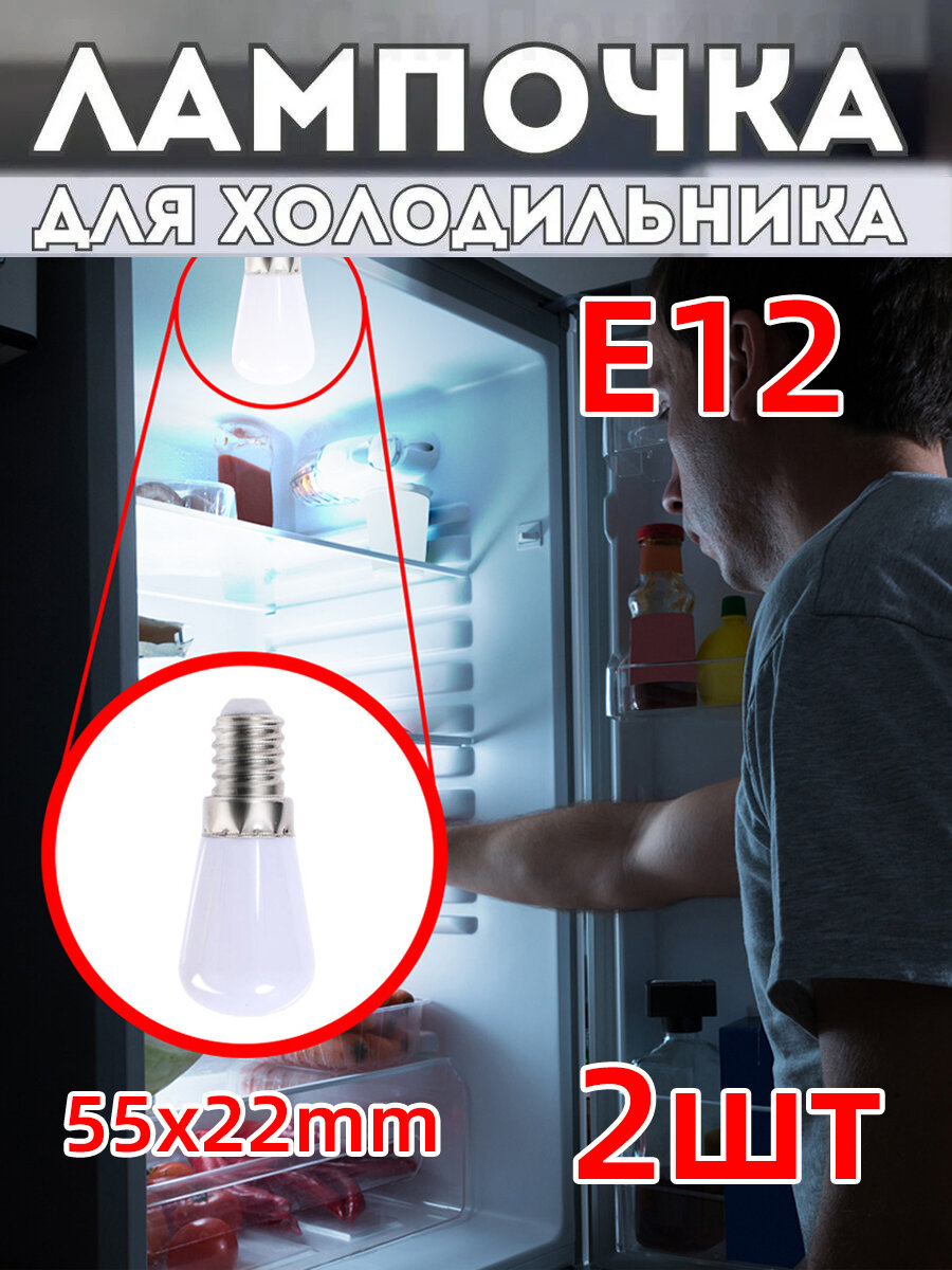 Лампа для холодильника E12 универсальная