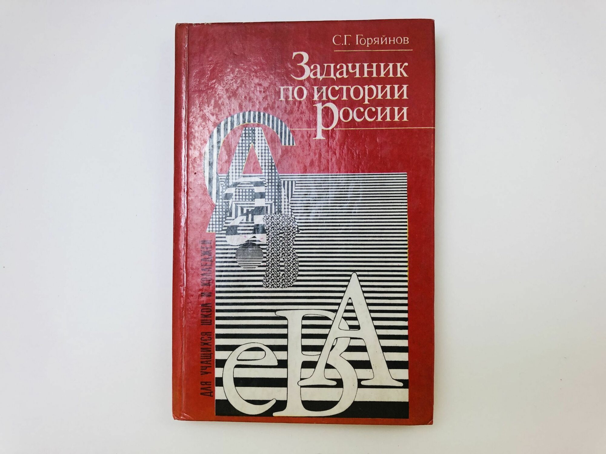 Задачник по истории России. Загадки российской Клио, для всех, кто изучает и любит историю