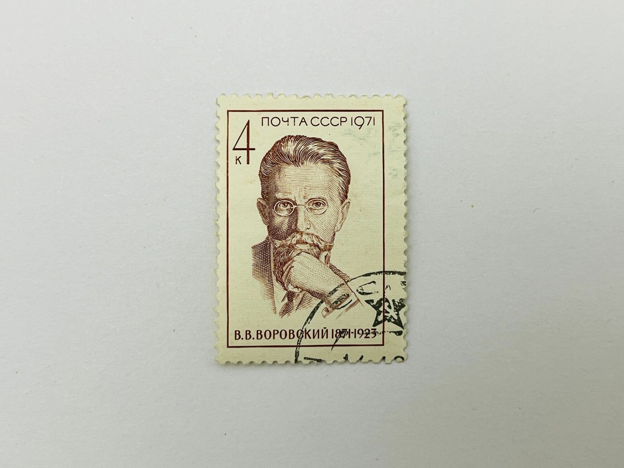 100 лет со дня рождения В. В. Воровского. Портрет деятеля коммунистической партии и Советского государства. Персоналии. СССР. 1971. Загорский: 3978. Гашен