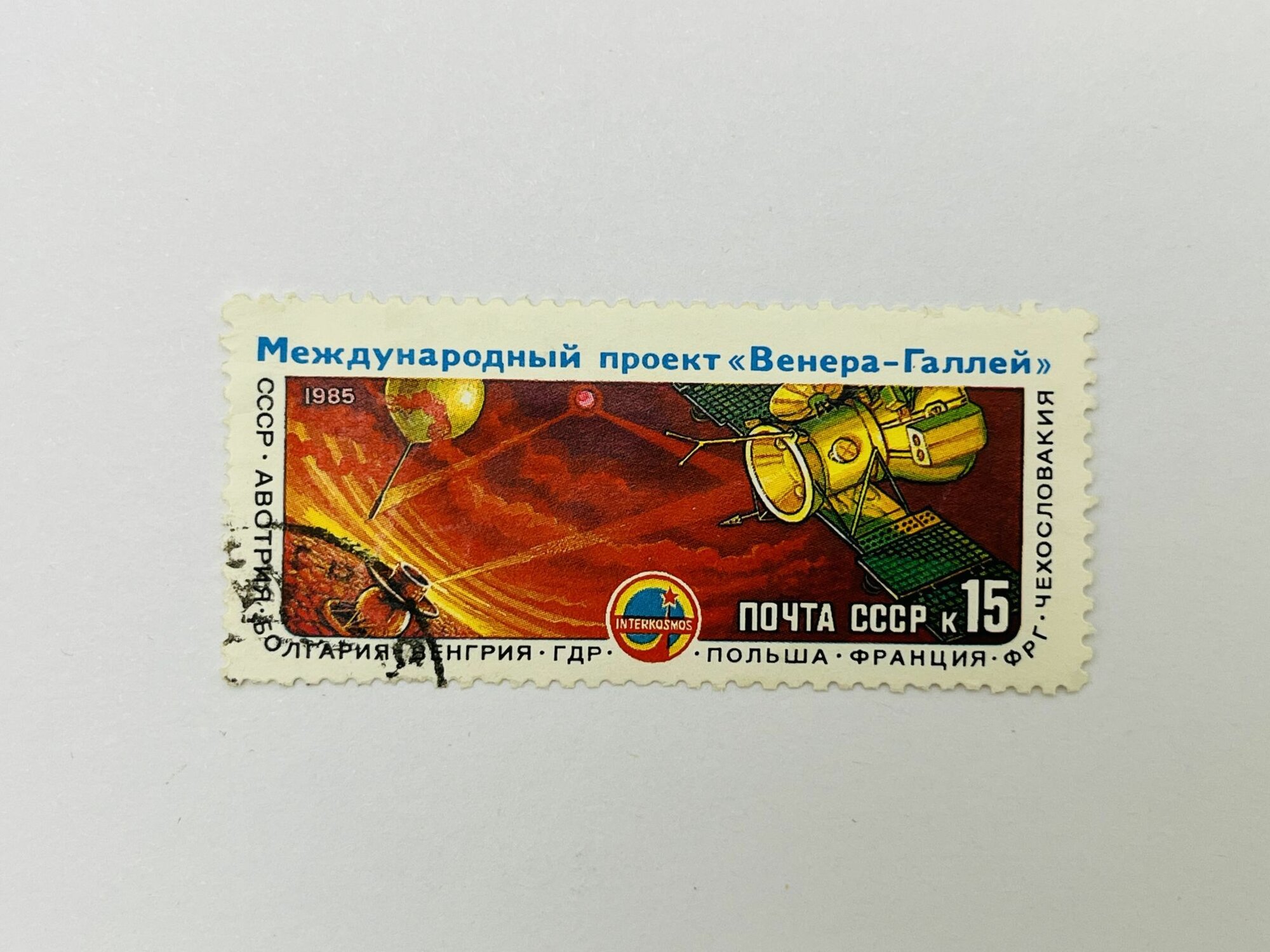 Полет советских АМС Вега-1 и Вега-2 международного проекта Венера - комета Галлея. Космос. СССР. 1985. Загорский: 5566. Гашен