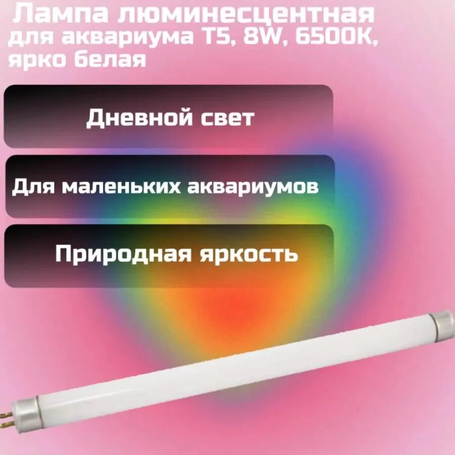 Лампа люминесцентная для аквариума T5, 8W, 6500K, ярко белая