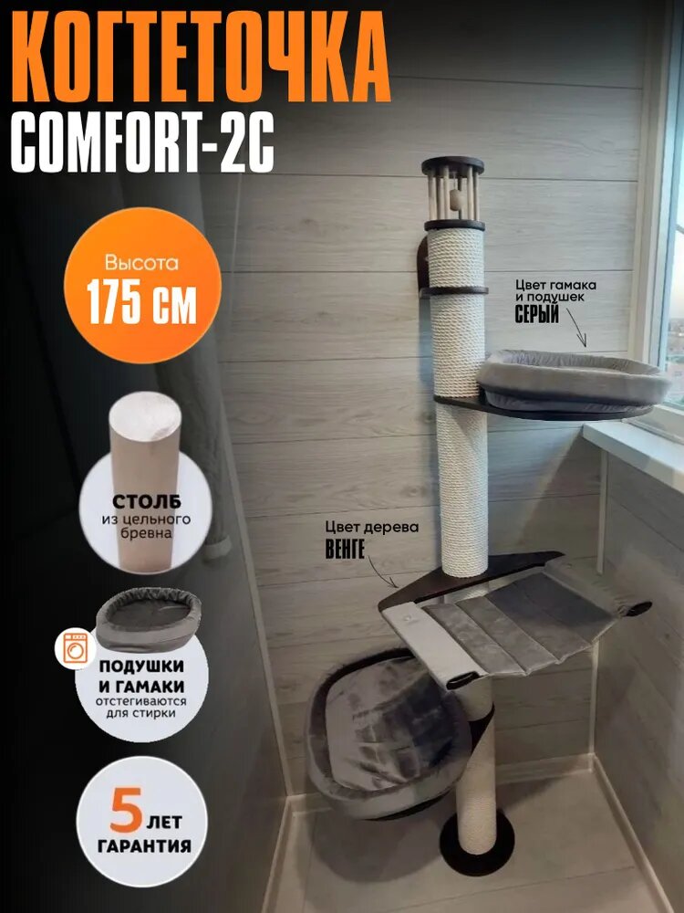 Настенная когтеточка для кошек MYSNOOPY Comfort- 2C (175 см), цвет венге, подушки серые
