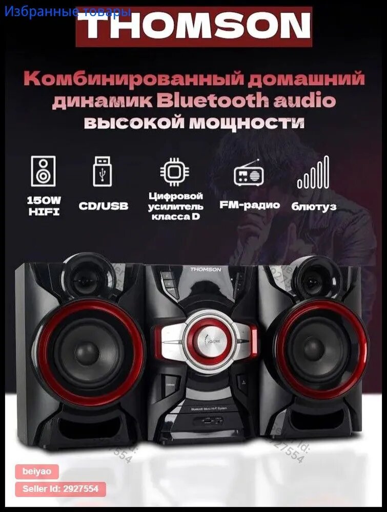 Мощный Bluetooth-динамик THOMSON / CD-плеер / комбинированное домашнее аудио