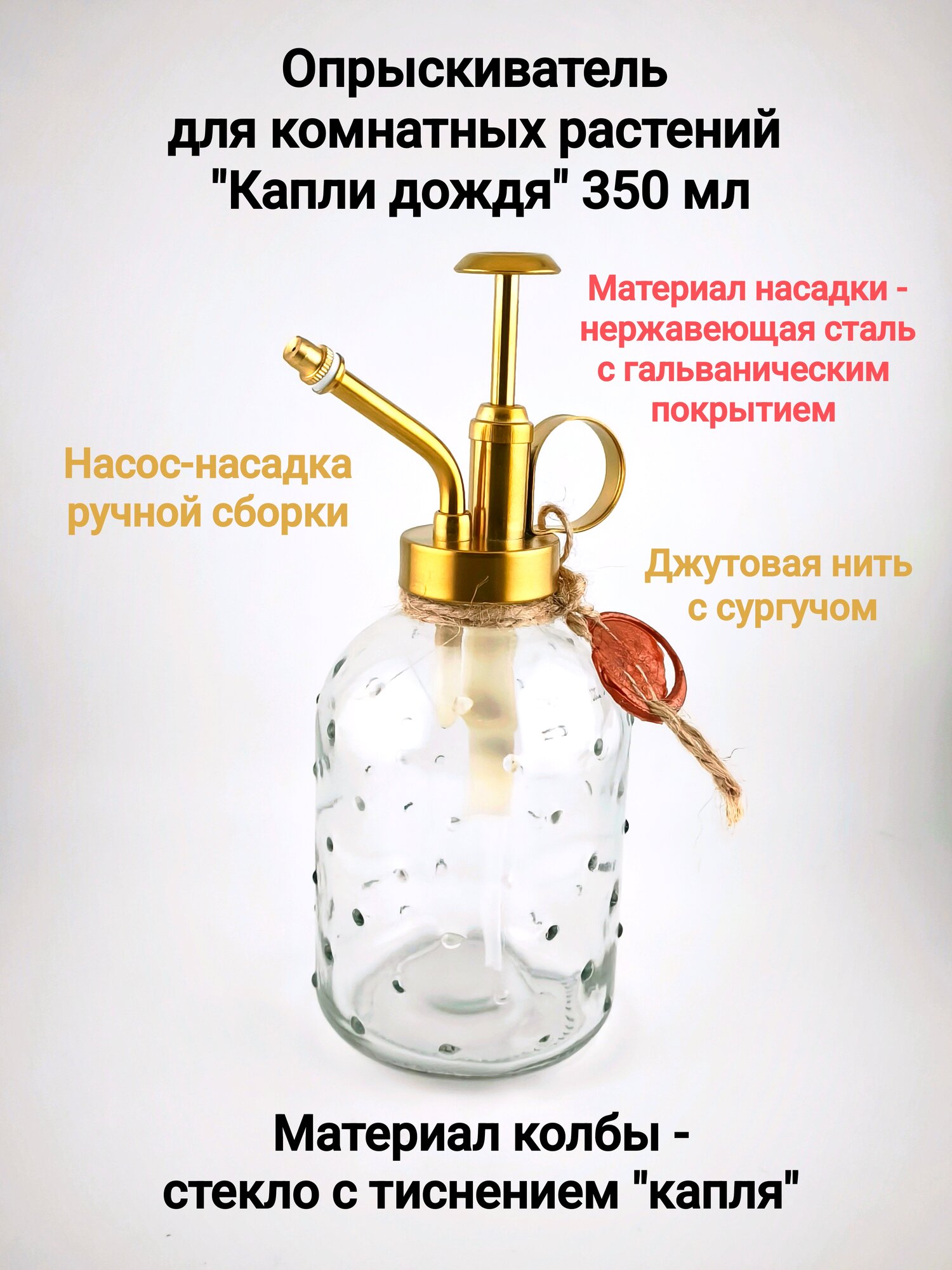 Опрыскиватель для комнатных растений "Капли дождя" (материал насадки - нержавеющая сталь), 350 мл