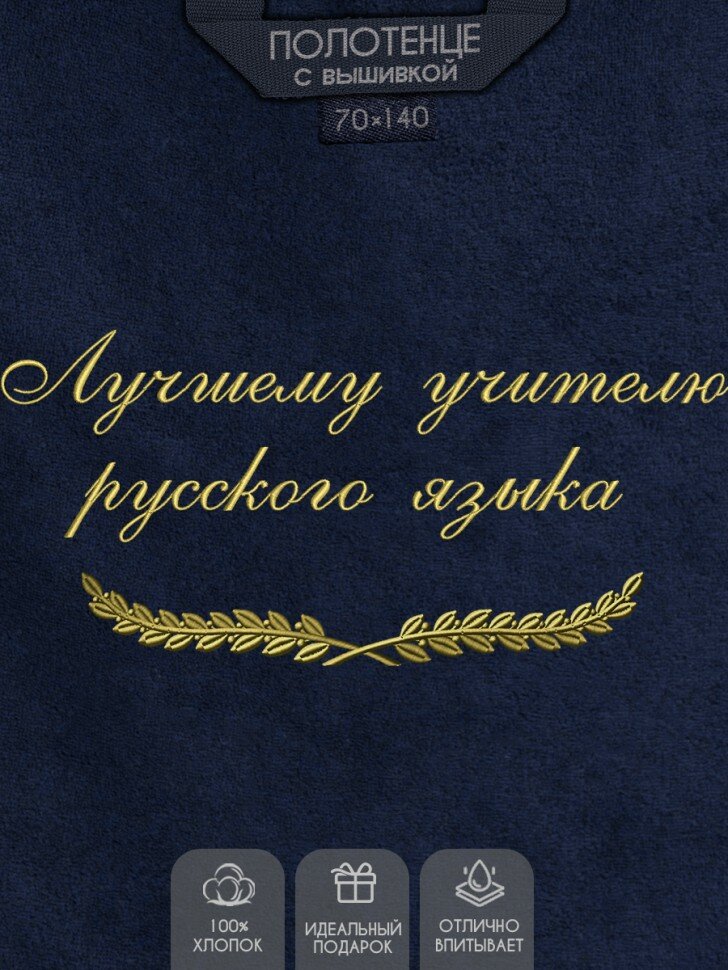 Полотенце с вышивкой "Лучшему учителю русского языка"