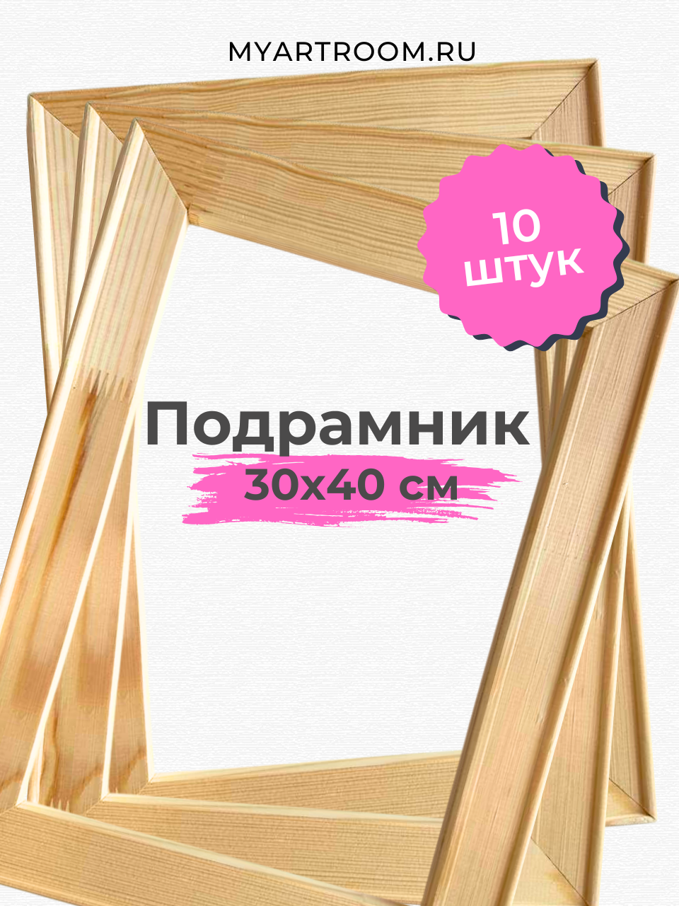 Глухие подрамники 30х40 см, рейка 18х40 мм, 10 шт, "Myartroom"