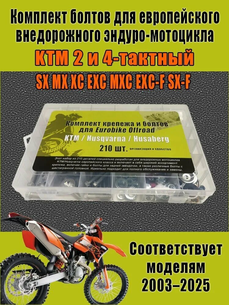 Комплект болтов из 210 шт. для европейского внедорожного эндуро-мотоцикла