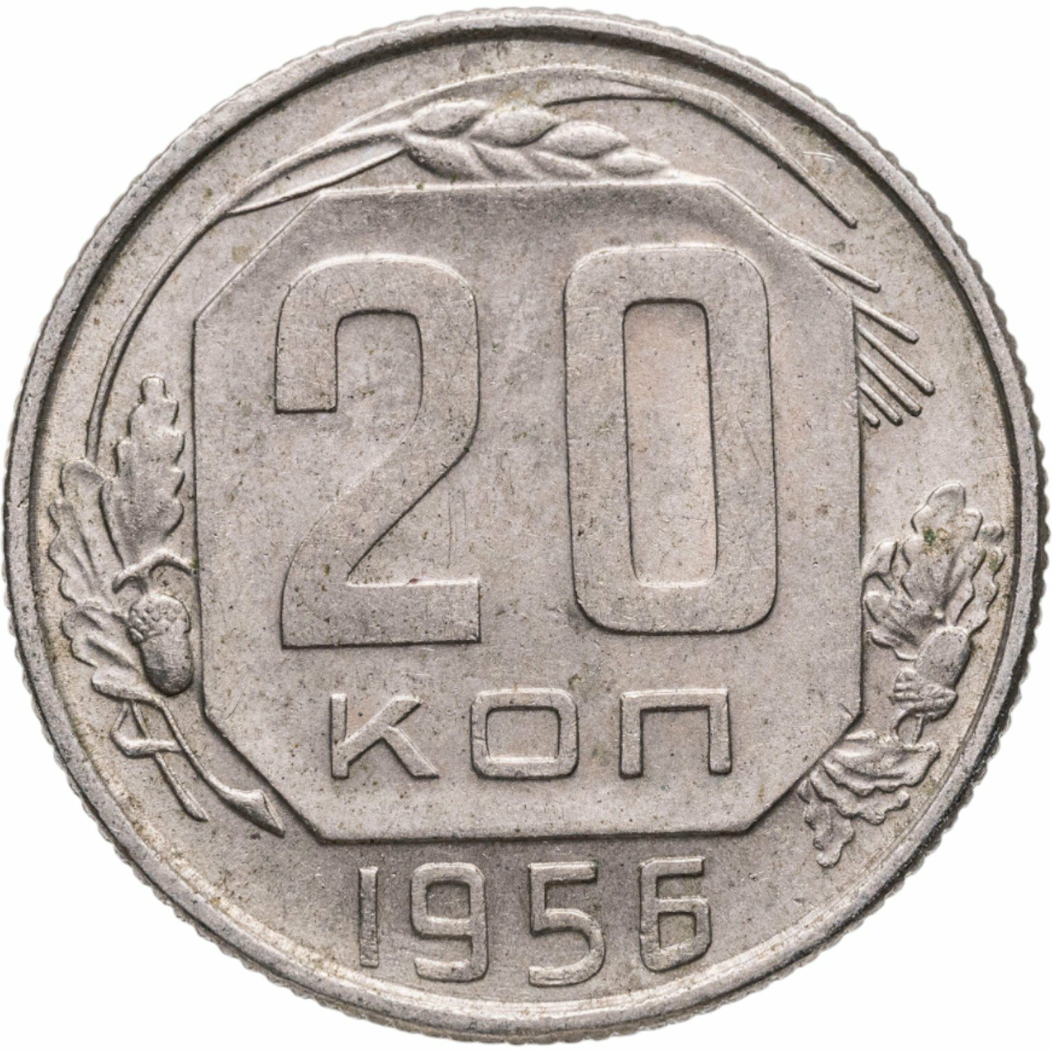 20 копеек 1956, Мельхиор медь-никель, в сохранности AU