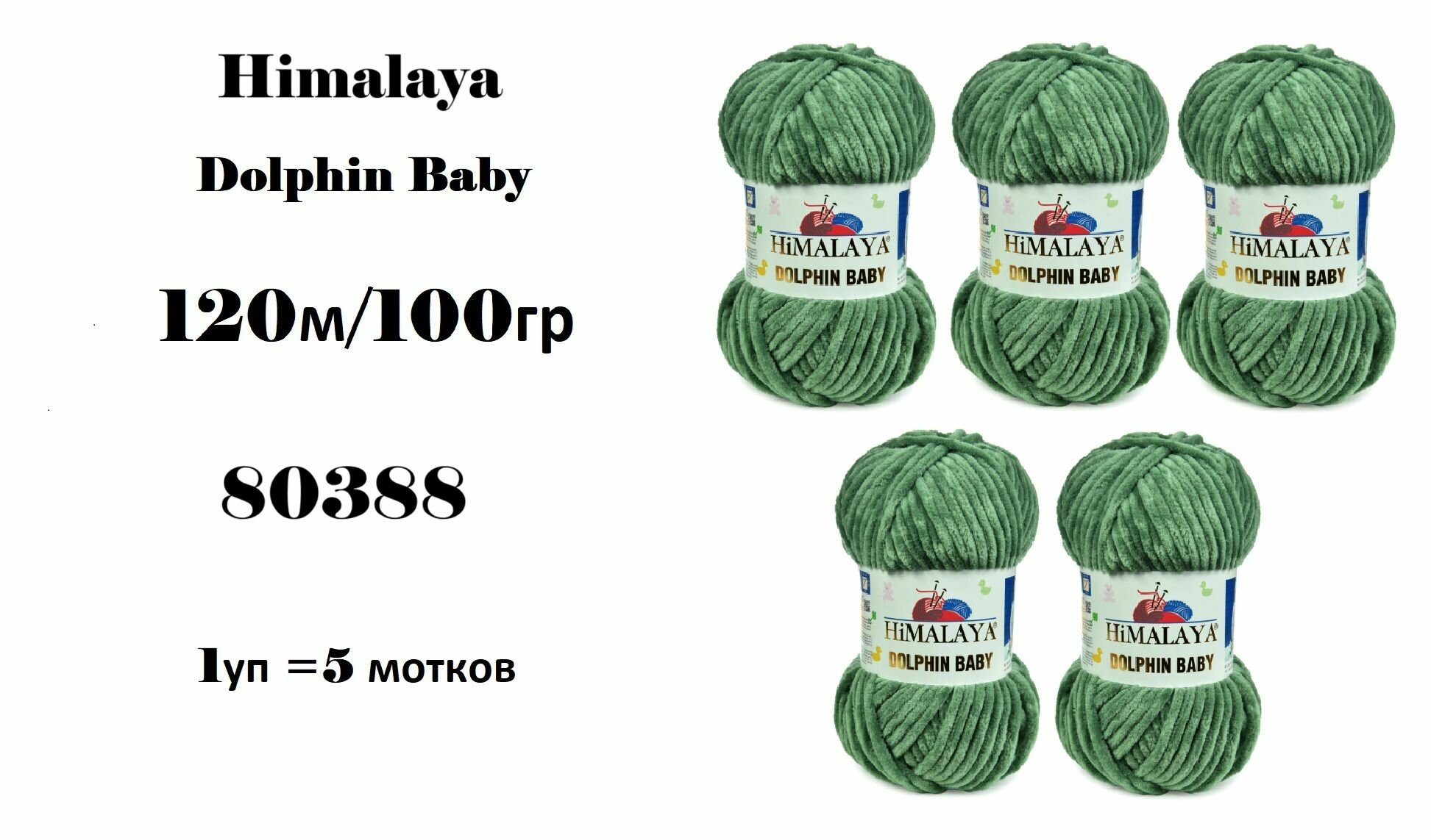 Пряжа HIMALAYA DOLPHIN BABY / Гималая Долфин Бэби, 120 м / 100 гр, цвет пыльная трава 80388 1 уп 5 мотков