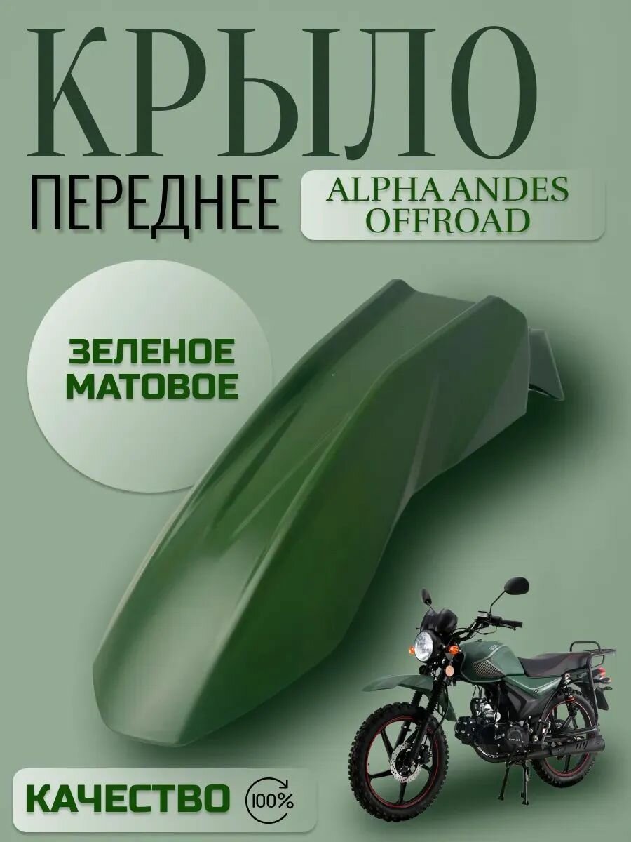 Крыло переднее Alpha ANDES OFFROAD зеленое матовое