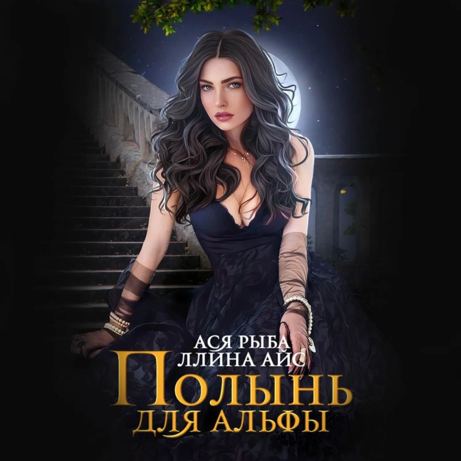 Полынь для Альфы [Аудиокнига]